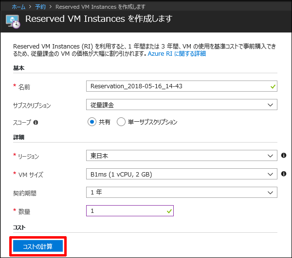 Azure Reserved VM Instances (RIs) について | Japan Azure 課金 サブスクリプション サポート ブログ